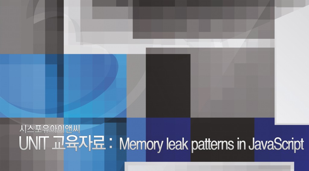 TA/FD Unit 교육자료 : Memory leak patterns in JavaScript | ECLIAN